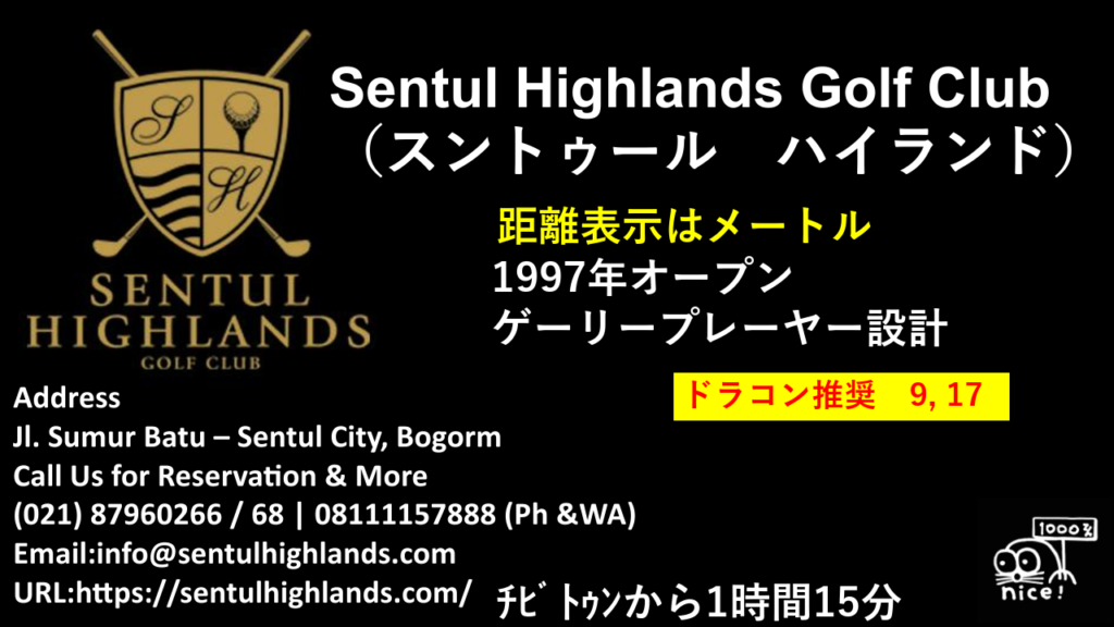 スントゥールハイランドゴルフクラブ(Sentul Highlands Golf Club)〜3打は縮まる！もぐらやのゴルフコースガイド ...