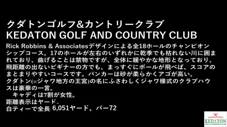クダトンゴルフ(Kedaton Golf &Country Club) コースガイド | もぐらやの徒然日記